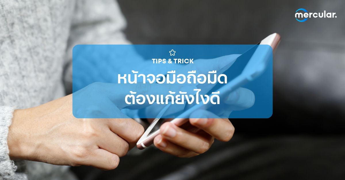 หน้าจอมือถือมืด ต้องแก้ยังไงดี